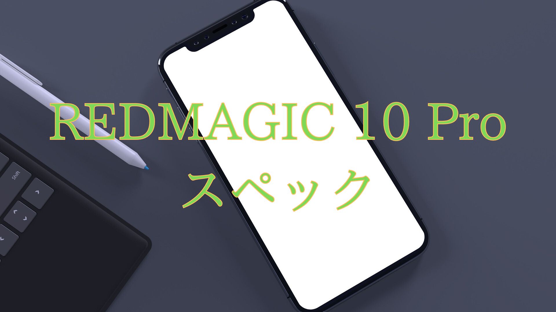 REDMAGIC 10 Proの性能、スペック表 | 電子座布団